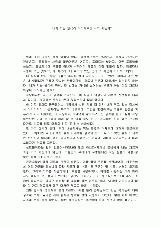 내가 먹는 음식이 어디서부터 시작 되는가