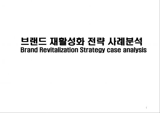 브랜드 재활성화 전략 사례분석