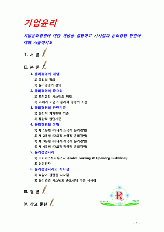 [기업윤리] 기업윤리경영에 대한 개념을 설명하고 시사점과 윤리경영 방안에 대해 서술하시오