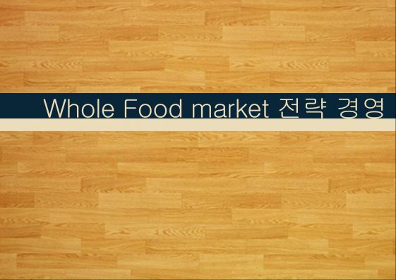 Whole Food market (홀푸드 마켓) 전략 경영.pptx