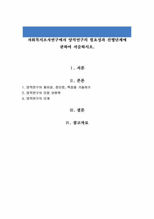 사회복지조사연구에서 양적연구의 필요성과 진행단계에 관하여 서술하시오