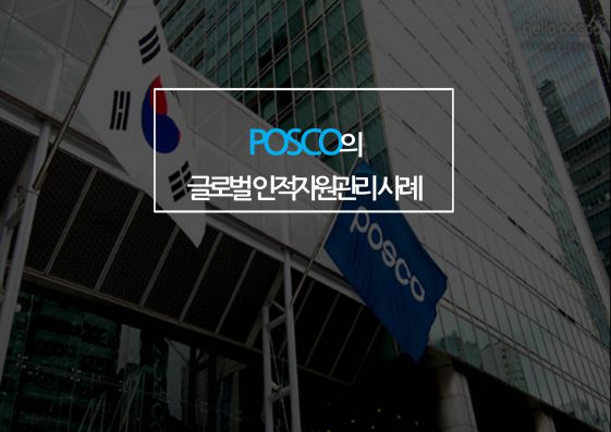 POSCO의 글로벌 인적자원관리 사례