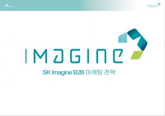 SK Imagine B2B 마케팅 전략