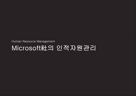 Microsoft社의 인적자원관리