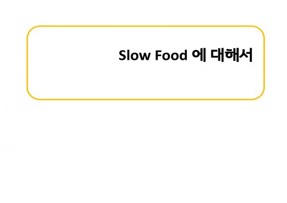 Slow Food 에 대해서