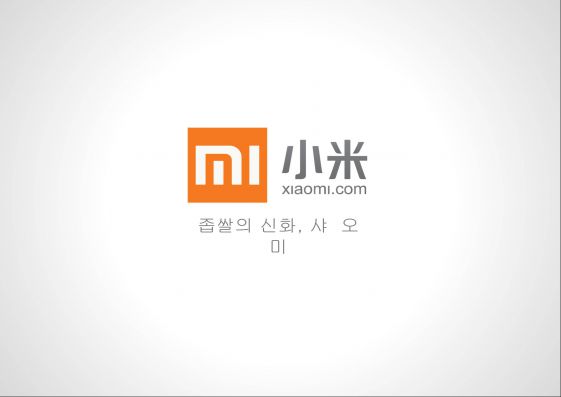좁쌀의 신화 샤오미 (小米 ; Xiaomi).pptx