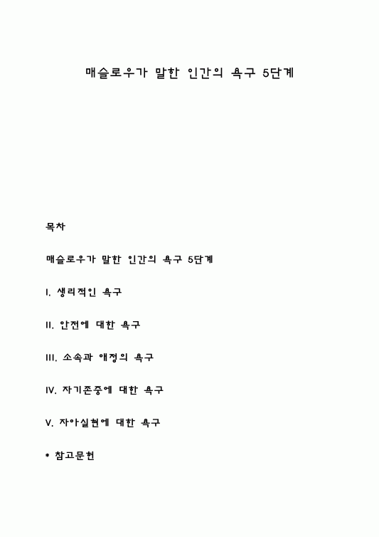 매슬로우가 말한 인간의 욕구 5단계