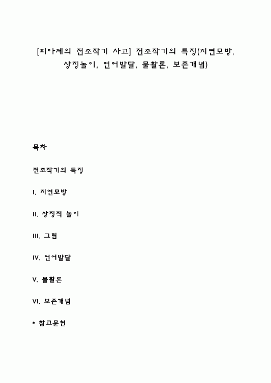 [피아제의 전조작기 사고] 전조작기의 특징(지연모방 상징놀이 언어발달 물활론 보존개념)