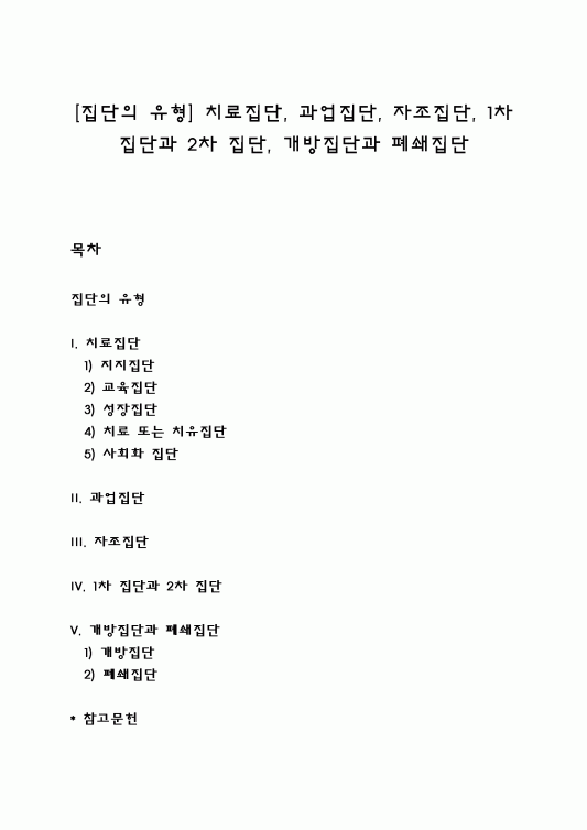 [집단의 유형] 치료집단, 과업집단, 자조집단, 1차 집단과 2차 집단, 개방집단과 폐쇄집단