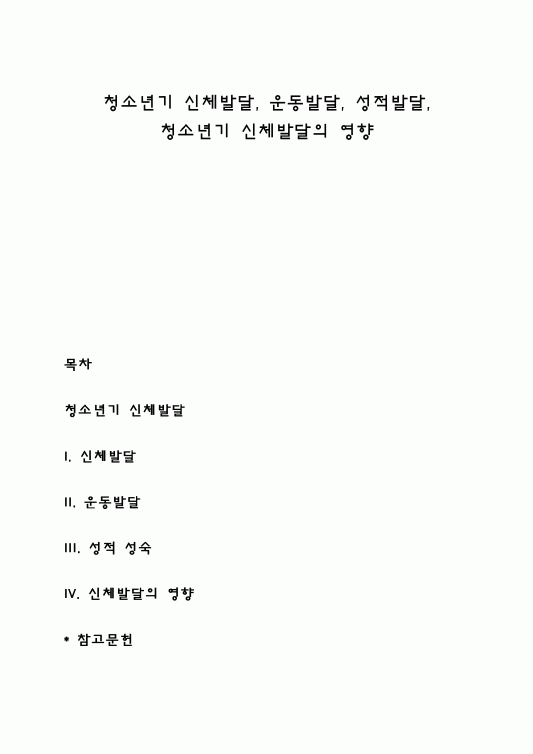 청소년기 신체발달, 운동발달, 성적발달, 청소년기 신체발달의 영향