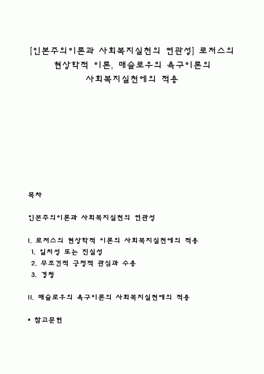 [인본주의이론과 사회복지실천의 연관성] 로저스의 현상학적 이론 매슬로우의 욕구이론의 사회복지실천에의 적용