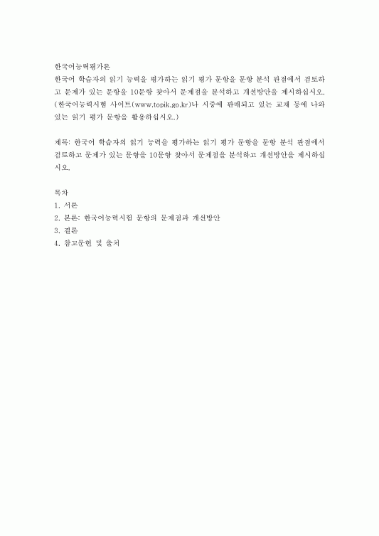 한국어능력평가론 ) 한국어 학습자의 읽기 능력을 평가하는 읽기 평가 문항을 문항 분석 관점에서 검토하고 문제가 있는 문항을 10문항 찾아서 문제점을 분석하고