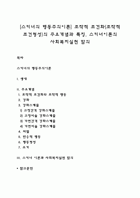 [스키너의 행동주의이론] 조작적 조건화(조작적 조건형성)의 주요개념과 특징 스키너이론의 사회복지실천 함의