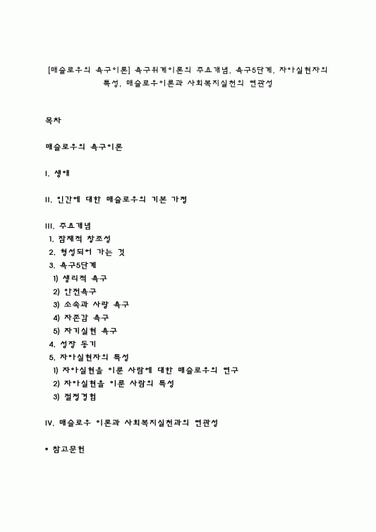 [매슬로우의 욕구이론] 욕구위계이론의 주요개념 욕구5단계 자아실현자의 특성 매슬로우이론과 사회복지실천의 연관성