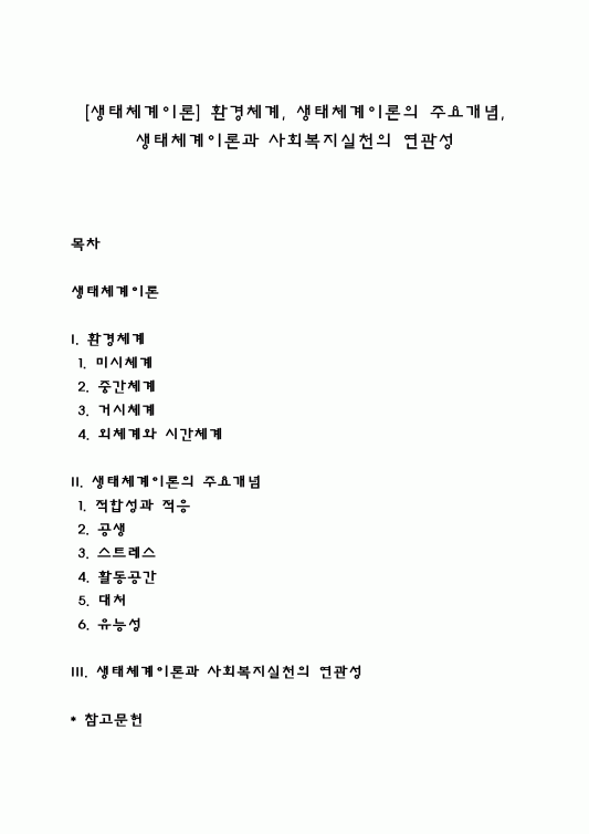 [생태체계이론] 환경체계 생태체계이론의 주요개념 생태체계이론과 사회복지실천의 연관성