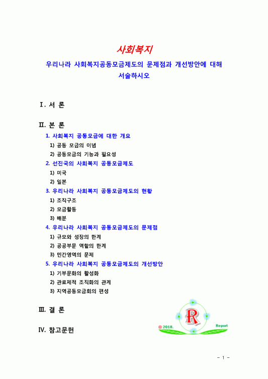 [사회복지] 우리나라 사회복지공동모금제도의 문제점과 개선방안에 대해 서술하시오