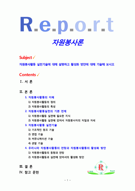 [자원봉사론] 자원봉사활동 실천기술에 대해 설명하고 활성화 방안에 대해 기술해 보시오