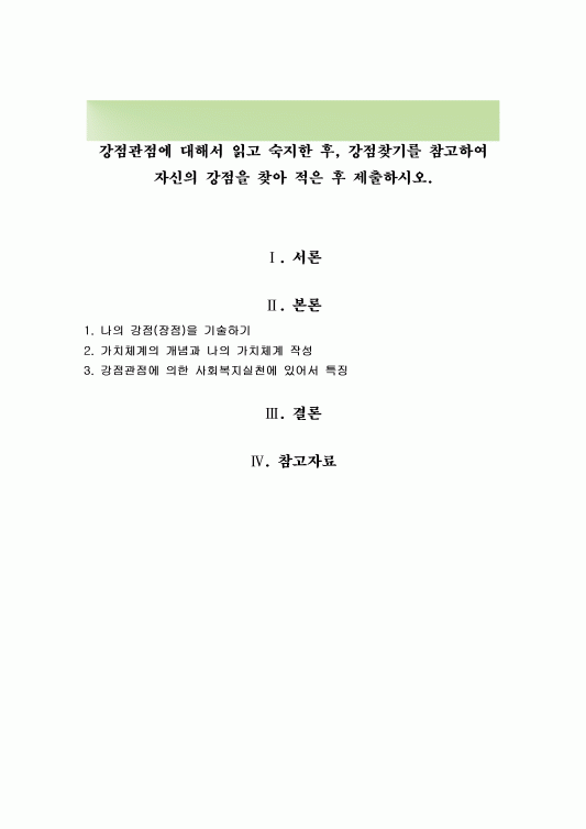 강점관점에 대해서 읽고 숙지한 후 강점찾기를 참고하여 자신의 강점을 찾아 적은 후 제출하시오