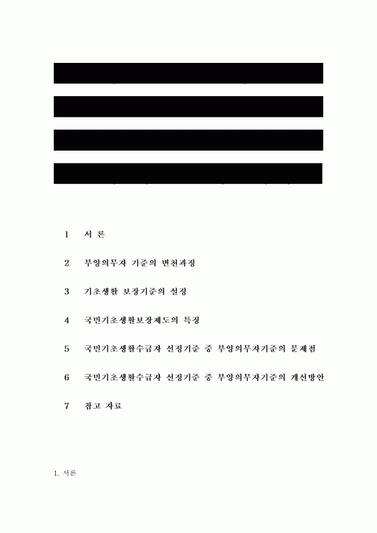 [분석/조사] 국민기초생활수급자 선정기준 중 부양의무자기준의 문제점과 개선방안에 대해 본인의 의견을 서술하시오