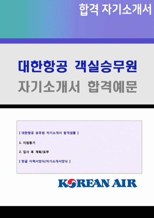 2020년 대한항공 승무원 자기소개서 합격샘플 + 이력서양식 (BEST 대한항공 자기소개서 예시, 스튜어니스 자기소개서, 승무원자기소개서대한항공 객실승무원 자소서 승무원 지원동기 자기소개서)