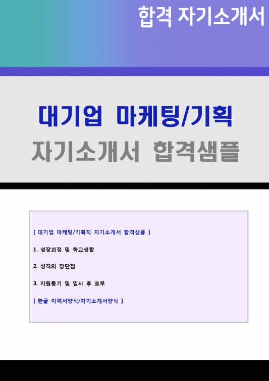 (2020년 대기업 마케팅 자기소개서) 마케팅 기획직 자기소개서 합격샘플 + 이력서양식 (기획직 자기소개서 마케팅 기획팀 합격자소서 마케팅 자기소개서 지원동기 및 포부)