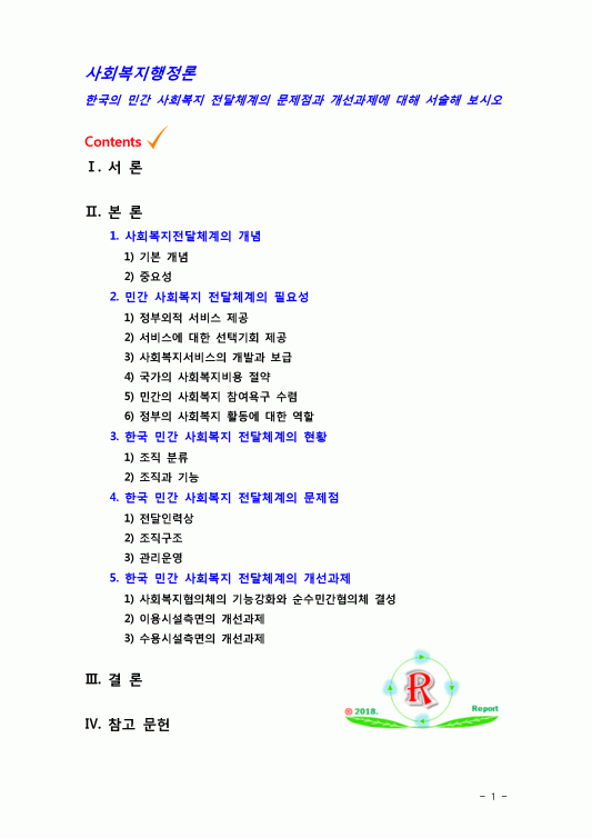 [사회복지행정] 한국의 민간 사회복지 전달체계의 문제점과 개선과제에 대해 서술해 보시오