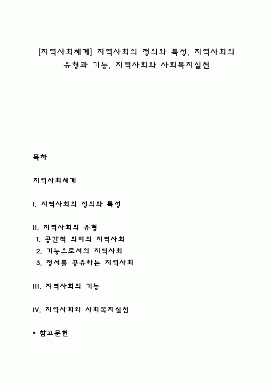 [지역사회체계] 지역사회(community) - 지역사회의 정의와 특성, 지역사회의 유형과 기능, 지역사회와 사회복지실천