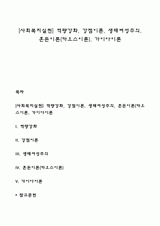 [사회복지실천] 역량강화, 강점이론, 생태여성주의, 혼돈이론(카오스이론), 가이아이론