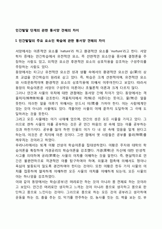 인간발달 단계의 관한 동서양 견해의 차이