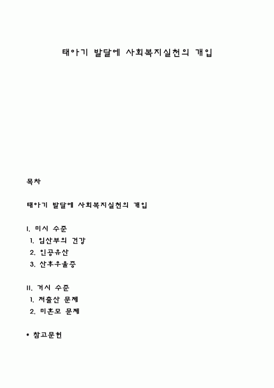 태아기 발달에 사회복지실천의 개입