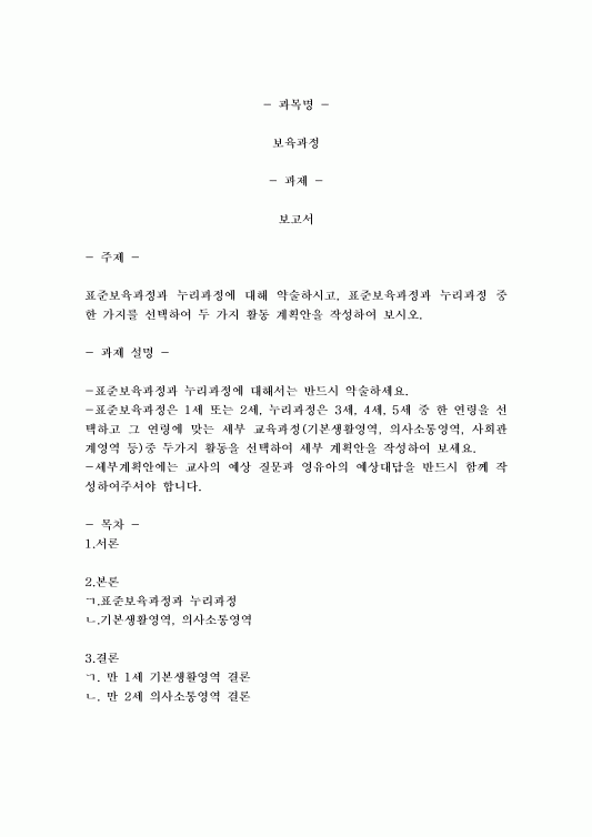 표준보육과정과 누리과정에 대해 약술하시고 표준보육과정과 누리과정 중 한 가지를 선택하여 두 가지 활동 계획안을 작성하여 보시오