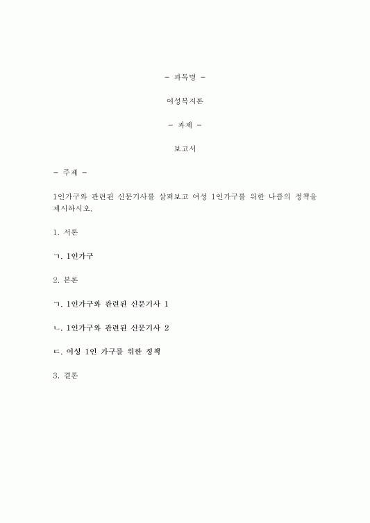 1인가구와 관련된 신문기사를 살펴보고 여성 1인가구를 위한 나름의 정책을 제시하시오