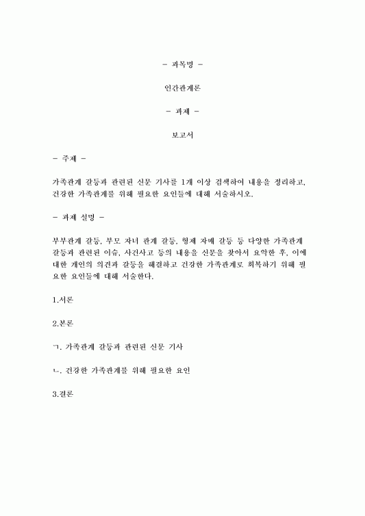 가족관계 갈등과 관련된 신문 기사를 1개 이상 검색하여 내용을 정리하고 건강한 가족관계를 위해 필요한 요인들에 대해 서술하시오