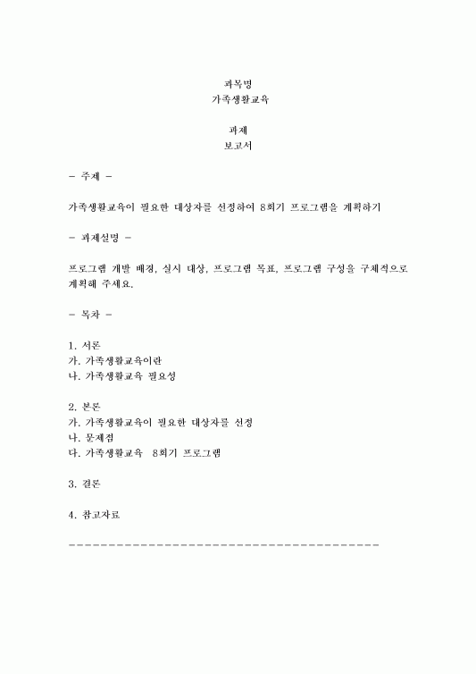 가족생활교육이 필요한 대상자를 선정하여 8회기 프로그램을 계획하기