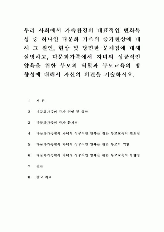 우리 사회에서 가족환경의 대표적인 변화특성 중 하나인 다문화 가족의 증가현상에 대해 그 원인 현상 및 당면한 문제점에 대해 설명하고 다문화가족에서 자녀의 성공적인 양육을 위한