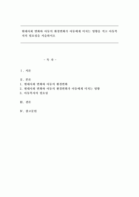 현대사회 변화와 아동의 환경변화가 아동에게 미치는 영향을 적고 아동복지의 필요성을 서술하시오