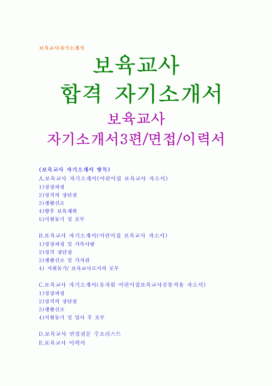 보육교사자기소개서자소서 보육교사자소서 합격자기소개서3편 면접 어린이집보육교사자소서합보육교사어린이집교사자기소개서 보육교사자소서 보육교사면접자기소개서 어린이집교사보육교사지원동기자소서