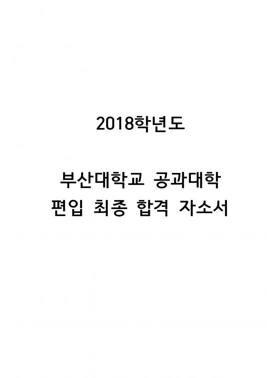 2018학년도 부산대학교 편입 (공과대학) 최종합격 자소서
