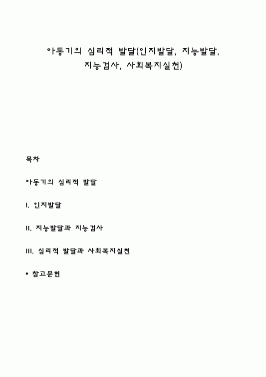 아동기의 심리적 발달(인지발달, 지능발달, 지능검사, 사회복지실천)