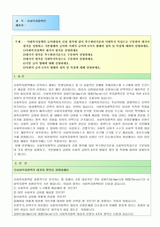 회복지정책의 급여대상자 선정 원칙에 있어 욕구판단기준과 사회복지 특성으로 구분하여 네가지 원칙을 설명하고 기본형태의 급여와 사회적 급여의 6가지 형태의 정의 및 특징에 대하여 설명