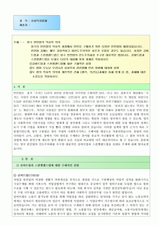 영국 빈민법의 역사적 의의-영국의 빈민법의 역사적 과정에서 빈민을 구제하기 위한 다양한 빈민법이 제정되었습니다길버트법과 스핀햄랜드법을 토대로 과제를 작성하시오