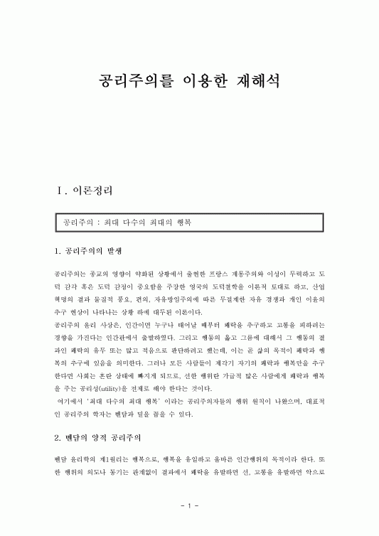 공리주의를 이용한 재해석