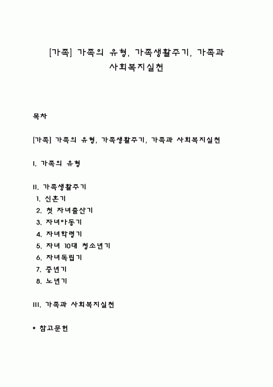 [가족] 가족의 유형 가족생활주기 가족과 사회복지실천