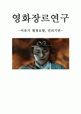 영화장르연구 서유기 월광보합 선리기연-1페이지