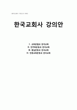 한국교회사 교회분열과 한국교회-1페이지