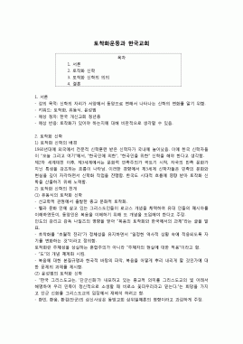 한국교회사 -교회분열과 한국교회 -토착화운동과 한국교회 -민주화운동과 한국교회 -통일운동과 한국교회-3페이지