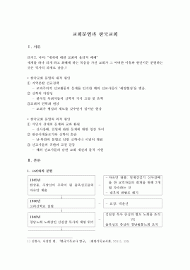 한국교회사 강의안[교회분열 토착화운동 통일운동 교회성장]-2페이지