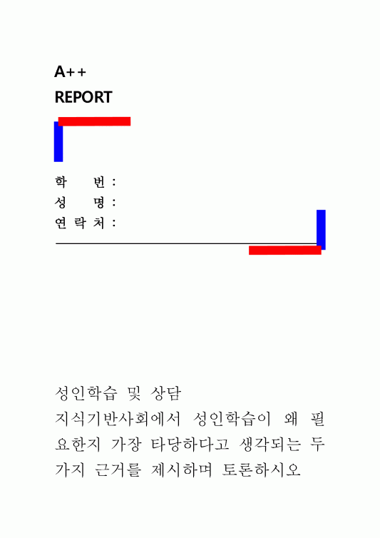 [ 성인학습 및 상담 ] 지식기반사회에서 성인학습이 왜 필요한지 가장 타당하다고 생각되는 두 가지 근거를 제시하며 토론하시오