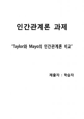 Taylor와 Mayo의 인간관계론 비교-1페이지