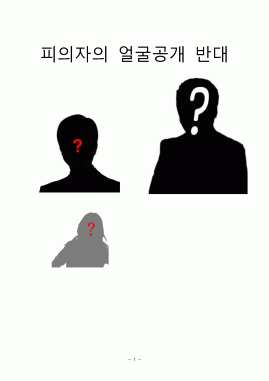 경찰학세미나 - 피의자 얼굴공개 반대-1페이지